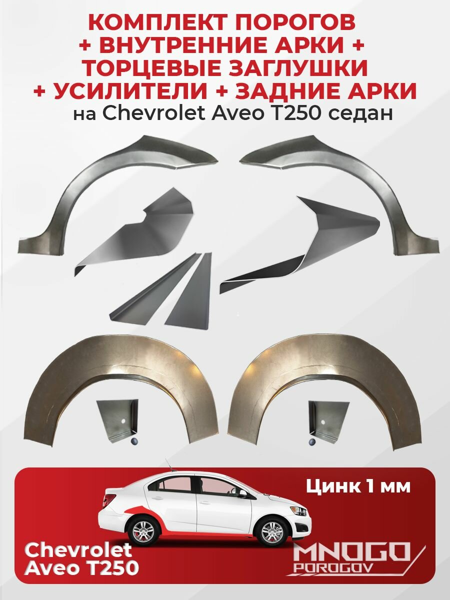 Комплект двух ремонтных порогов 1 мм, торцевых заглушек и усилителей 1 мм, внутренних и задних арок 0.8 мм на Chevrolet Aveo T250 2006-2012 седан, оцинкованная сталь, ( Шевроле Авео).