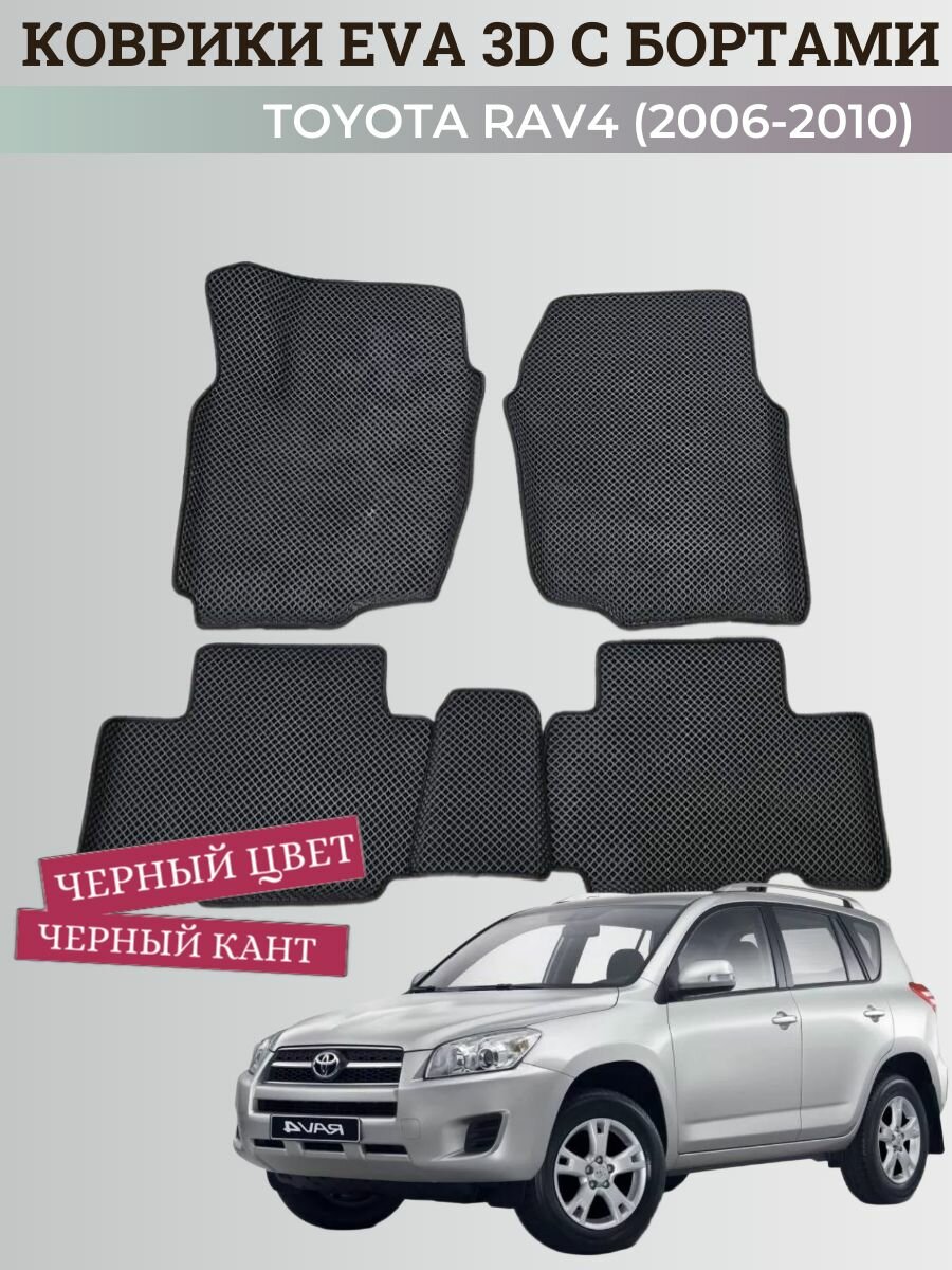 Коврики Тойота РАВ 4 / Toyota RAV 4 ХА30 (2006-2016) раф 4, с бортиками, 3D ковры EVA, ЕВА, ЭВА с бортами