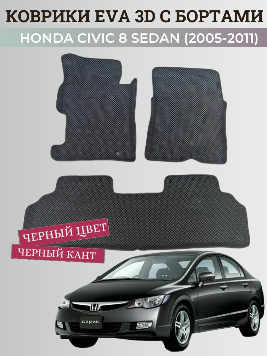 Коврики Хонда Сивик, Цивик 8 седан / Honda Civic 8 sedan (2005-2011) с бортиками, 3D ковры EVA, ЕВА, ЭВА с бортами