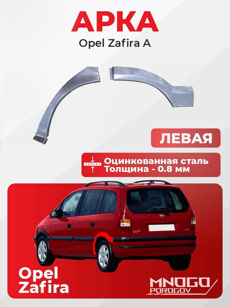 Задняя левая арка на Opel Zafira минивэн 5 дверей 1999-2006 оцинкованная сталь, толщина 0,8 мм (Опель Зафира), . кузовной ремонт.