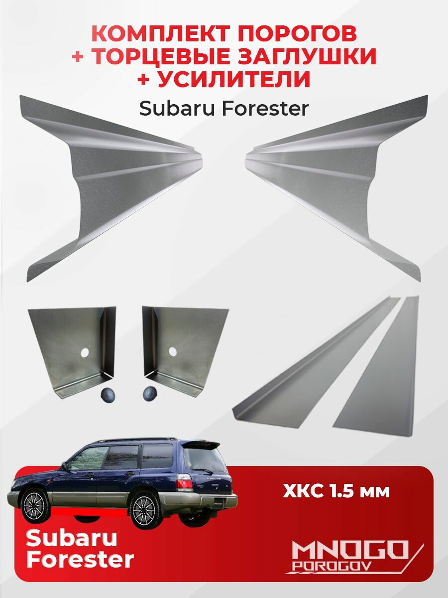 Комплект двух ремонтных порогов и двух торцевых заглушек и усилителей на Subaru Forester 1 универсал 5 дверей 1997-2002 холоднокатаная сталь 1.5 мм, (Субару Форестер 1 SF), кузовной ремонт.