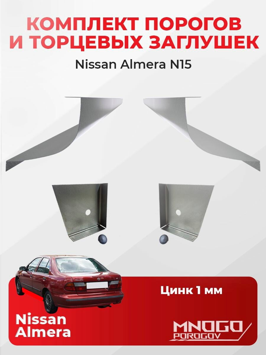 Комплект двух ремонтных порогов и двух торцевых заглушек на Nissan Maxima Cefiro 2 A32 седан 4 двери 1994-2000 оцинкованная сталь 1 мм, (Ниссан Максима А32 ), кузовной ремонт.