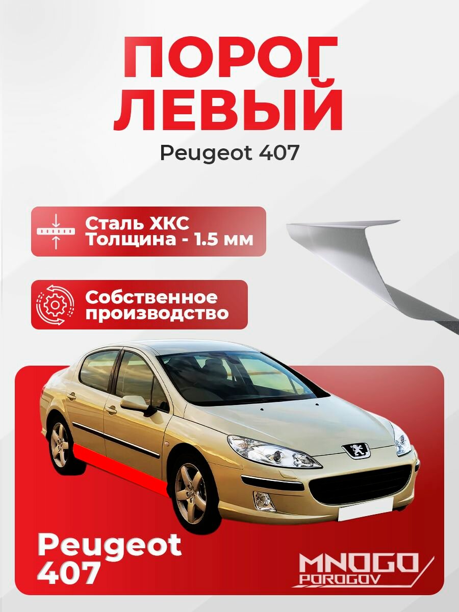 Левый порог на Peugeot 407 седан 4 двери 2004-2011 холоднокатаная сталь, толщина 1.5 мм (Пежо 407), левая сторона, кузовной ремонт.