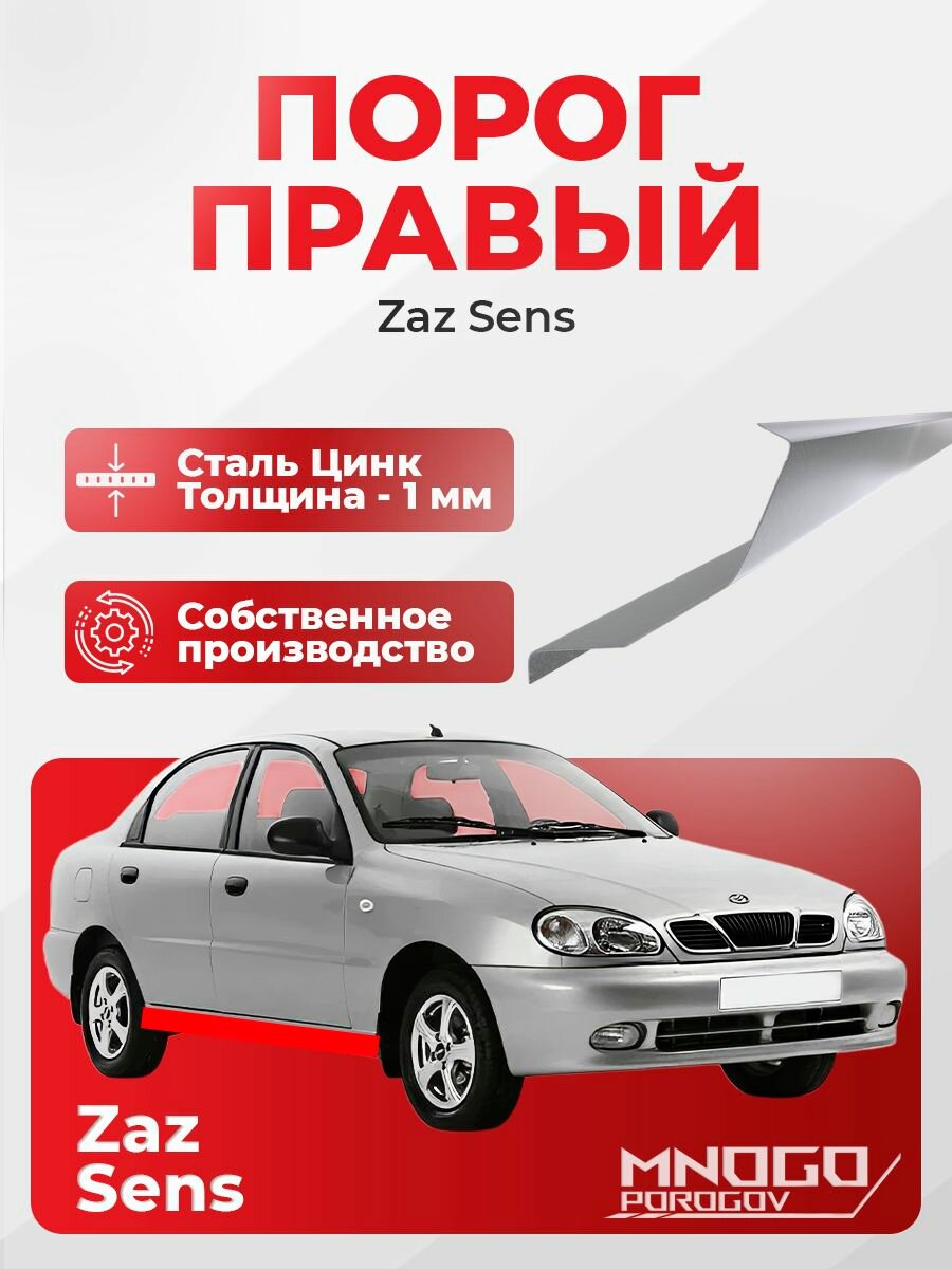 Правый порог на Zaz Sens седан четыре двери 2005-20014, оцинкованная сталь, толщина 1 мм Заз Шанс, правая сторона, кузовной ремонт.
