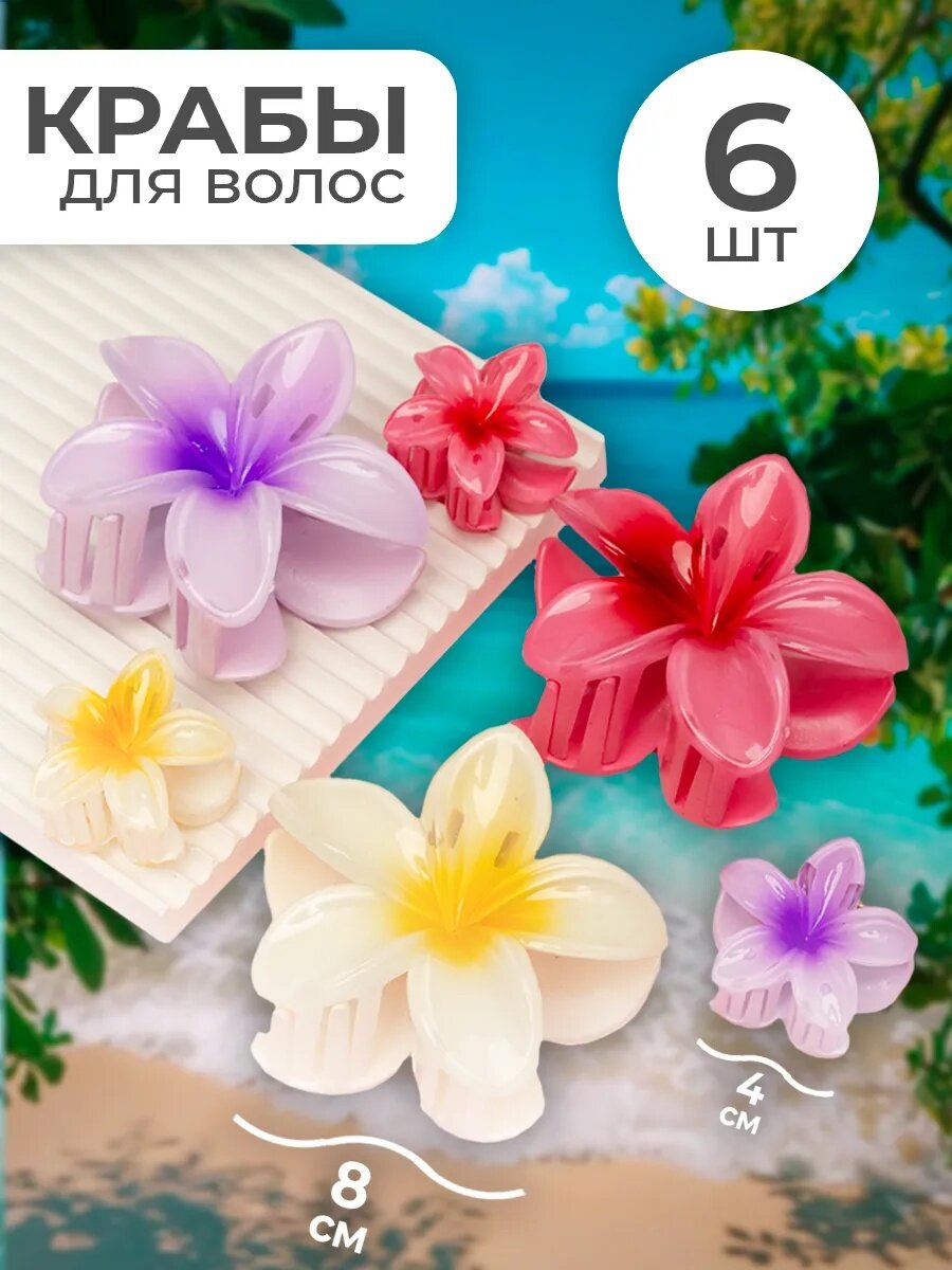 Крабик для волос цветок гавайский набор крабы цветы большие и маленькие набор заколка