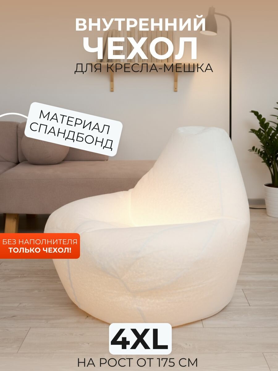 Внутренний чехол DiVan "Груша", для кресла-мешка 4XL, спанбонд, белый