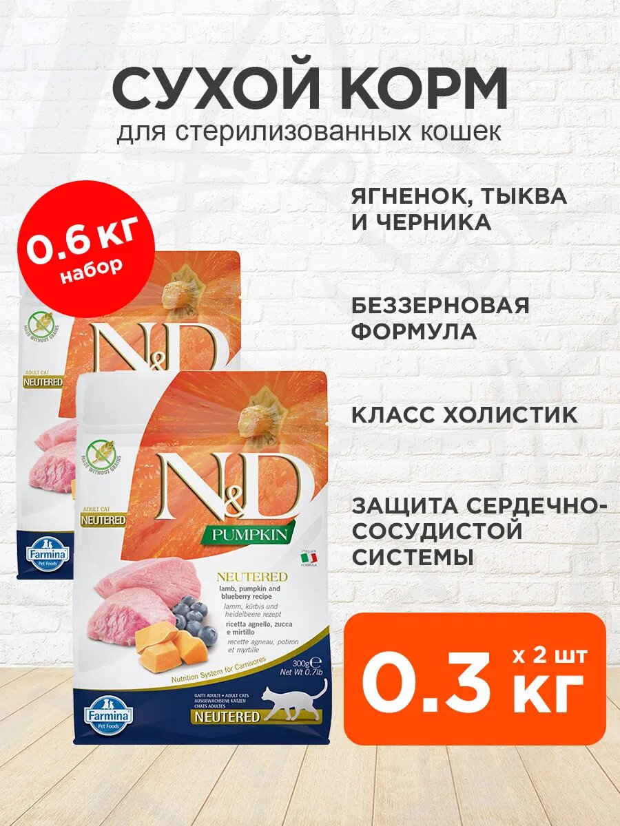 Корм сухой Farmina Cat N&D Grain Free Pumpkin Neutered Lamb & Blueberry беззерновой для взрослых кастрированных котов и стерилизованных кошек, ягненок, черника, тыква, 0,3 кг 2 шт