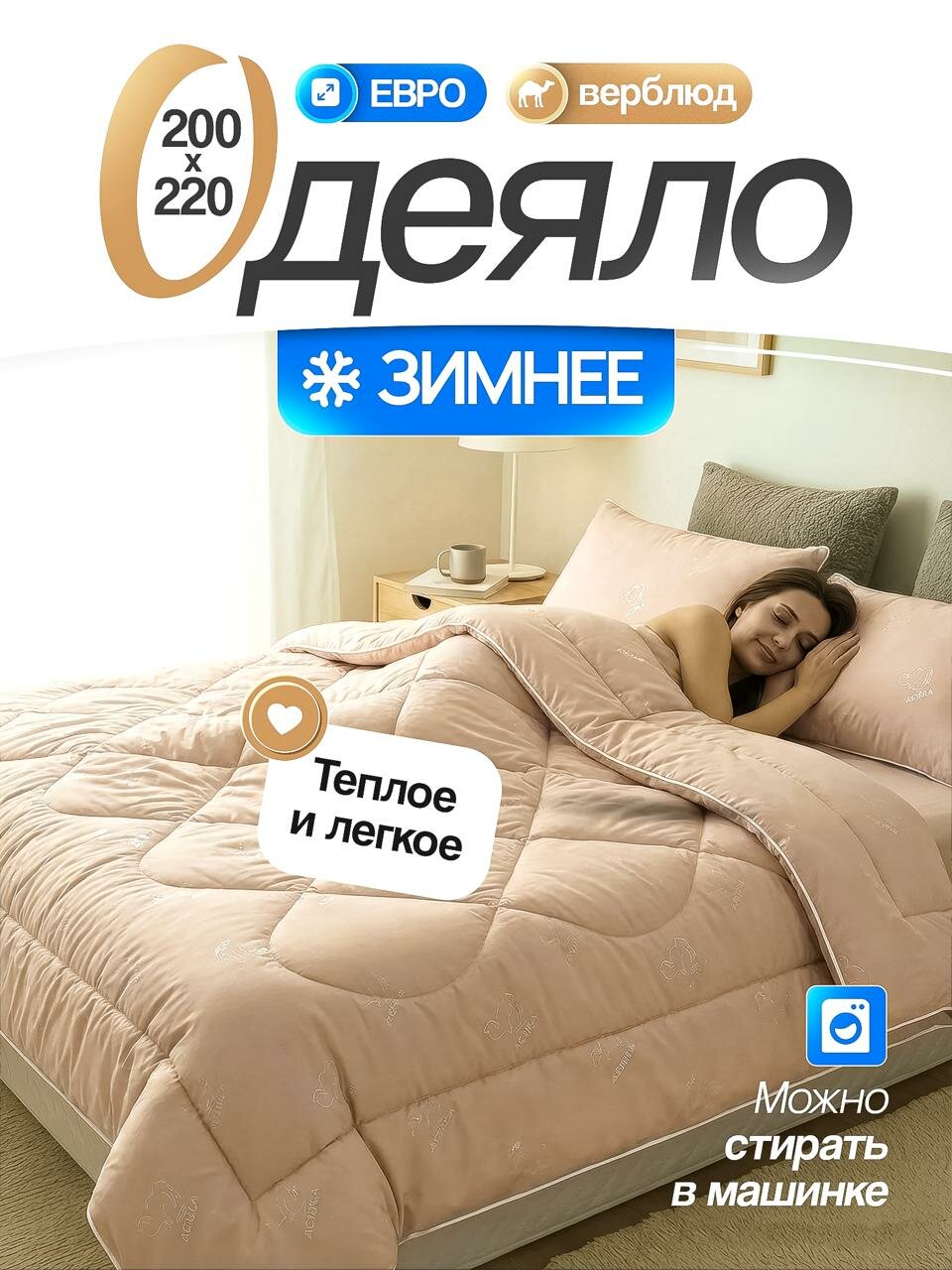 Одеяло Асика евро 200x220 см, зимнее с наполнителем верблюжья шерсть