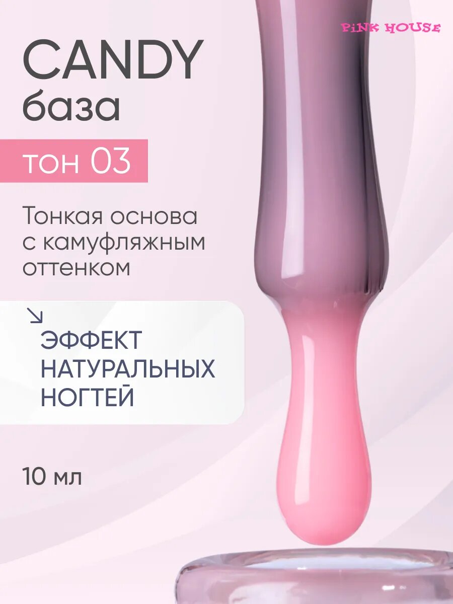 Pink House База для ногтей каучуковая с камуфляжным эффектом candy 03, 10 мл