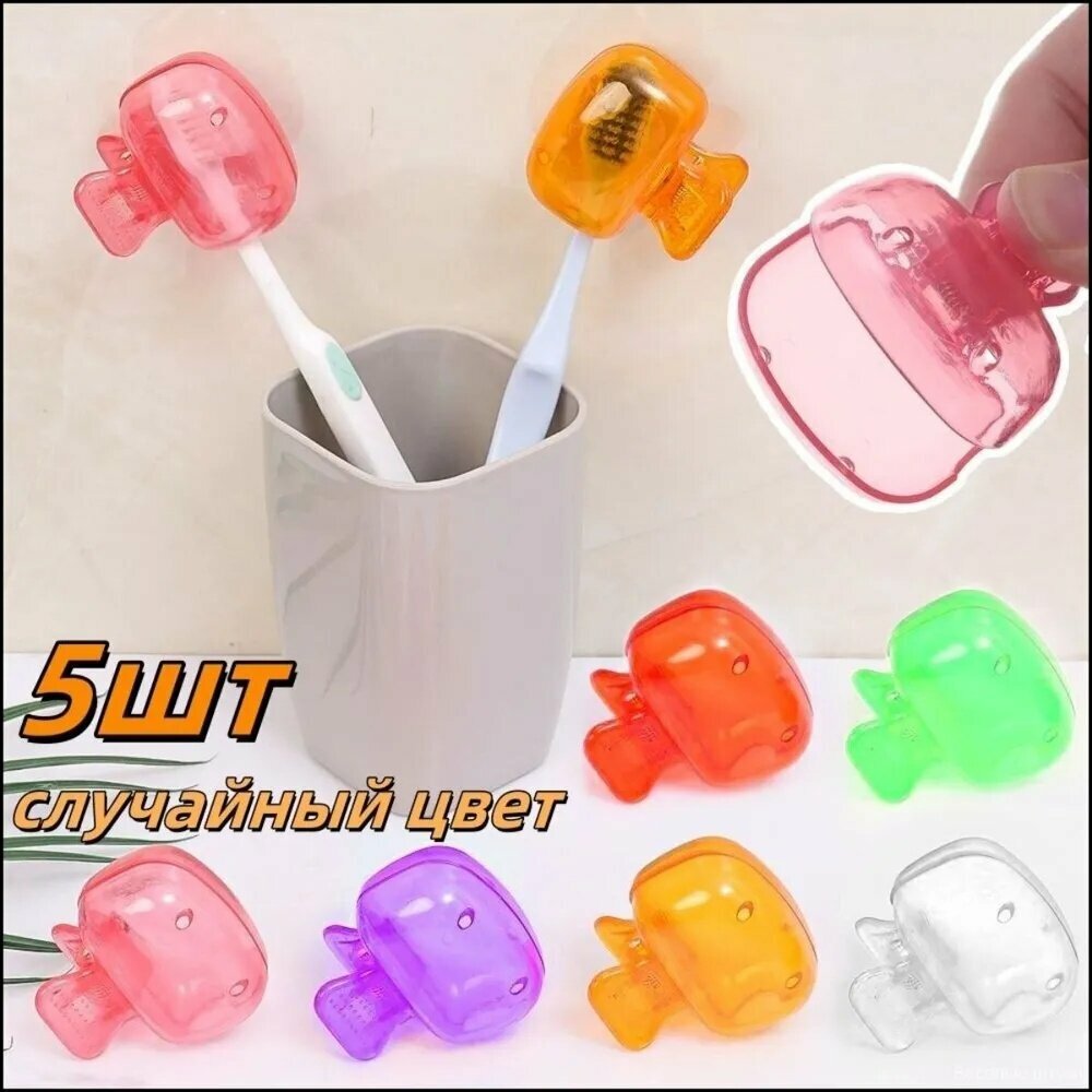 Чехол для зубной щетки, Защитный чехол для головки зубной щетки,5шт