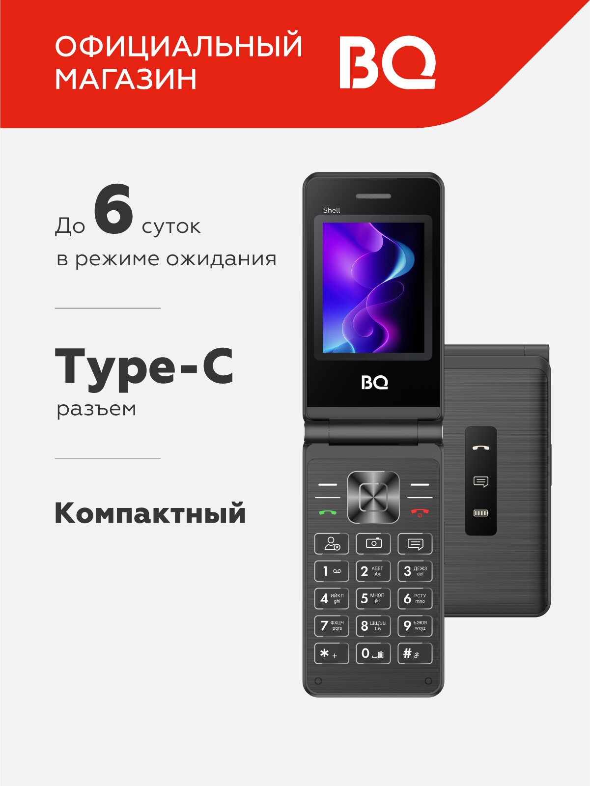 Кнопочный мобильный телефон-раскладушка с 2-мя СИМ-картами BQ 2411 Shell Black