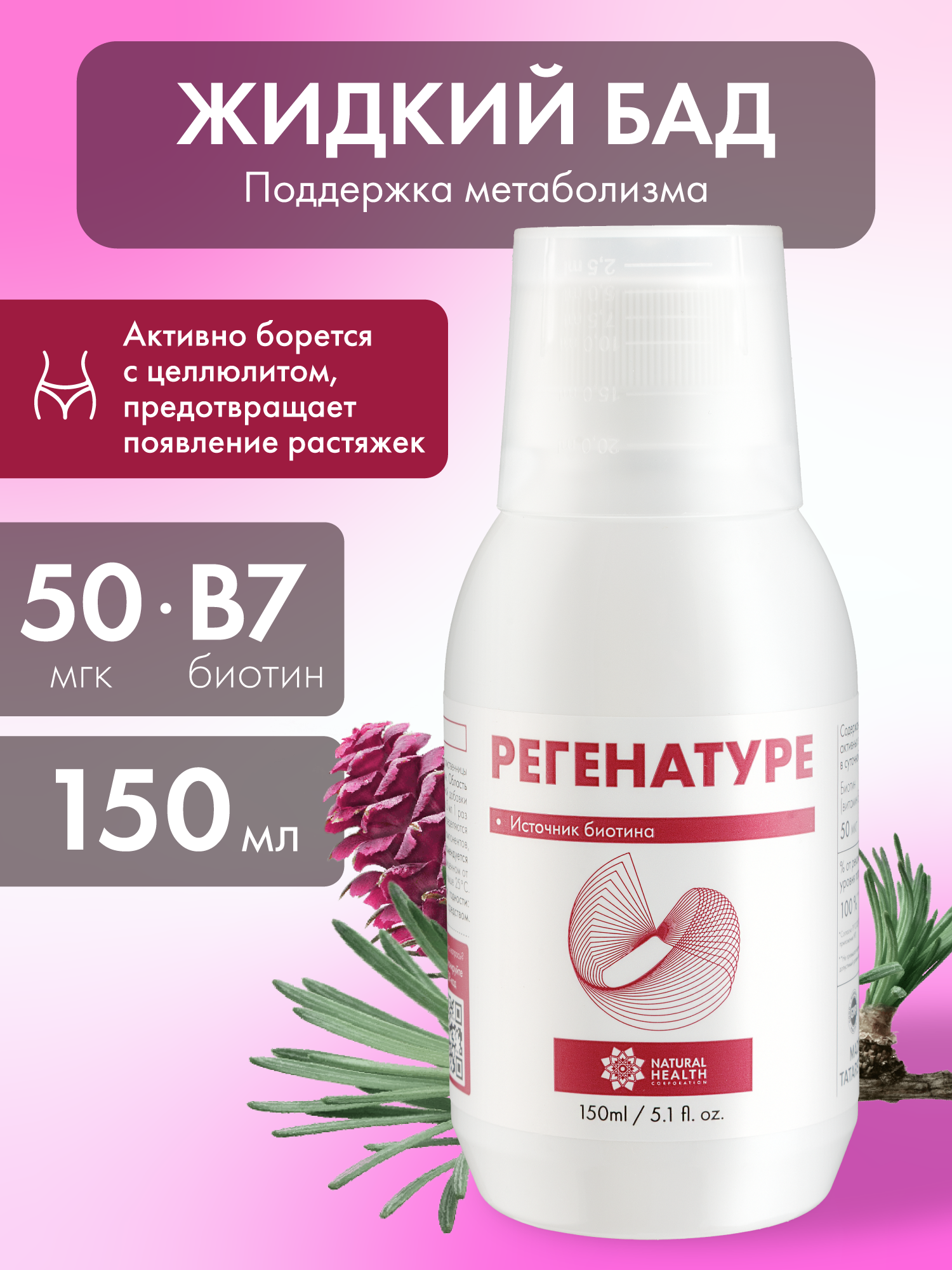 Жидкий БАД к пище Регенатуре для восстановления и укрепления соединительной ткани, экстракт лиственницы, витамин B7 (биотин), 150 мл