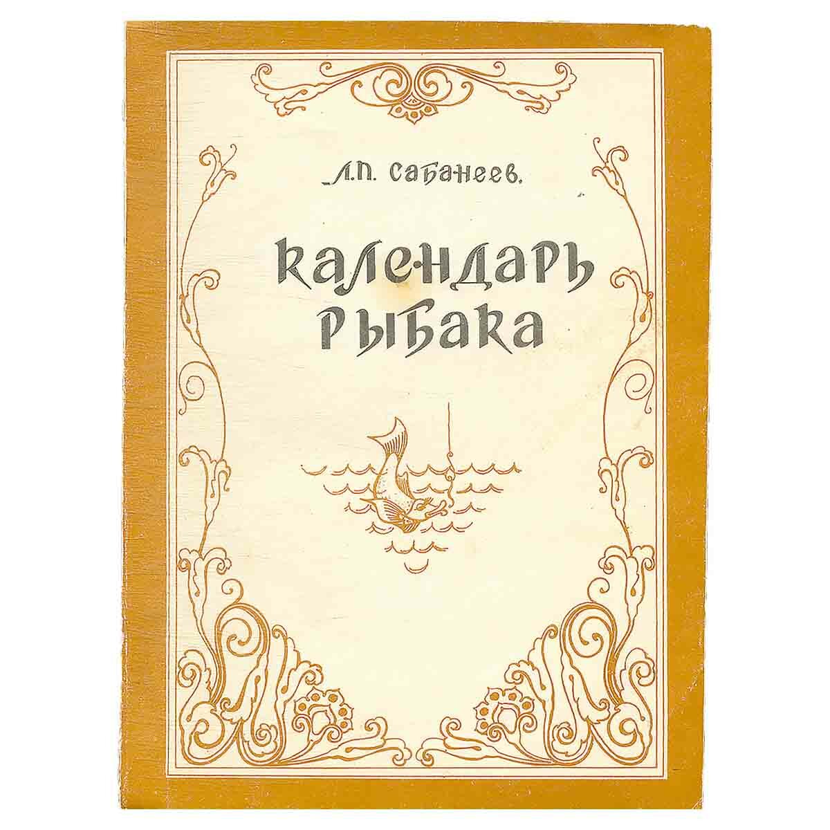 Календарь рыбака