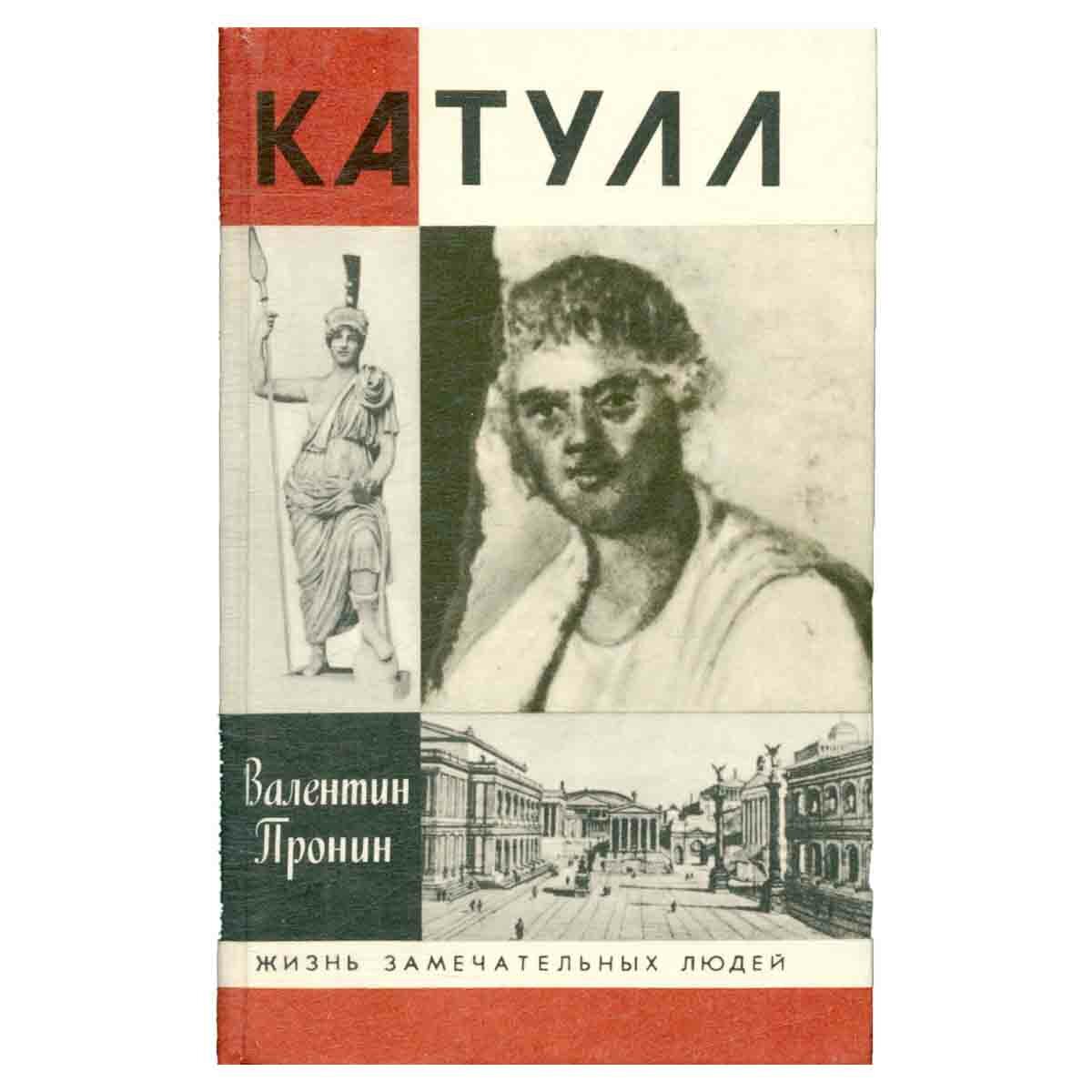 Пронин В.А. "Катулл"