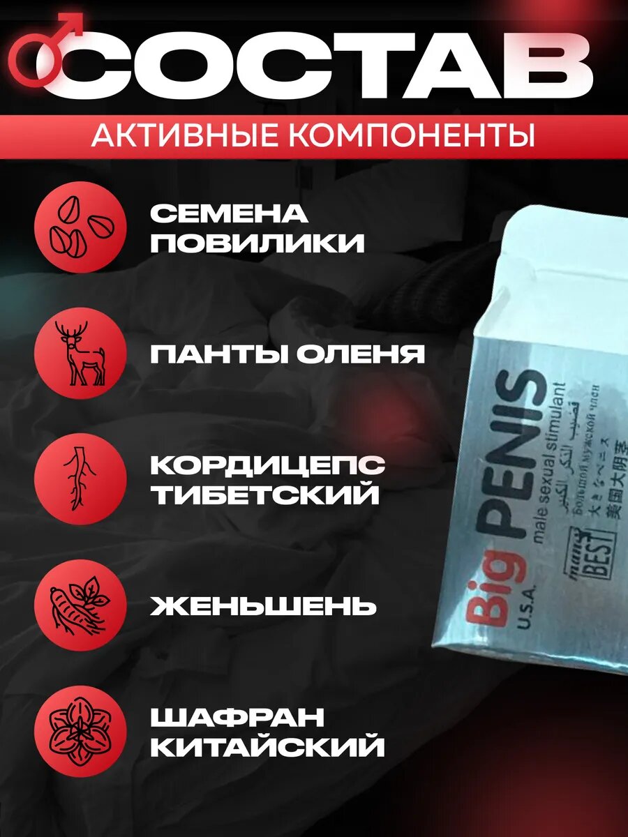 Big Penis 12 таблеток, средство для повышения потенции, возбудитель для мужчин, возбуждающий препарат