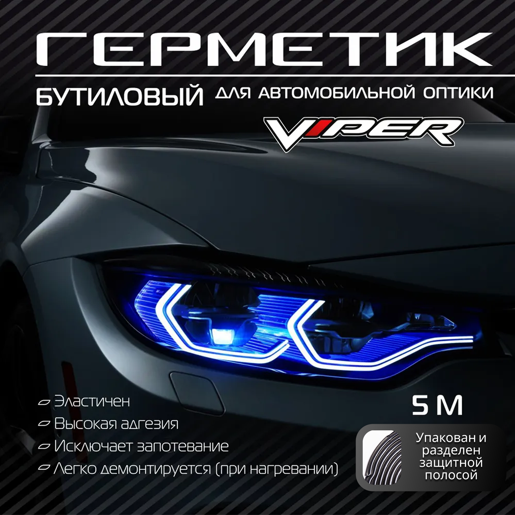 Герметик бутиловый для автомобильной оптики Viper 4.5 метра