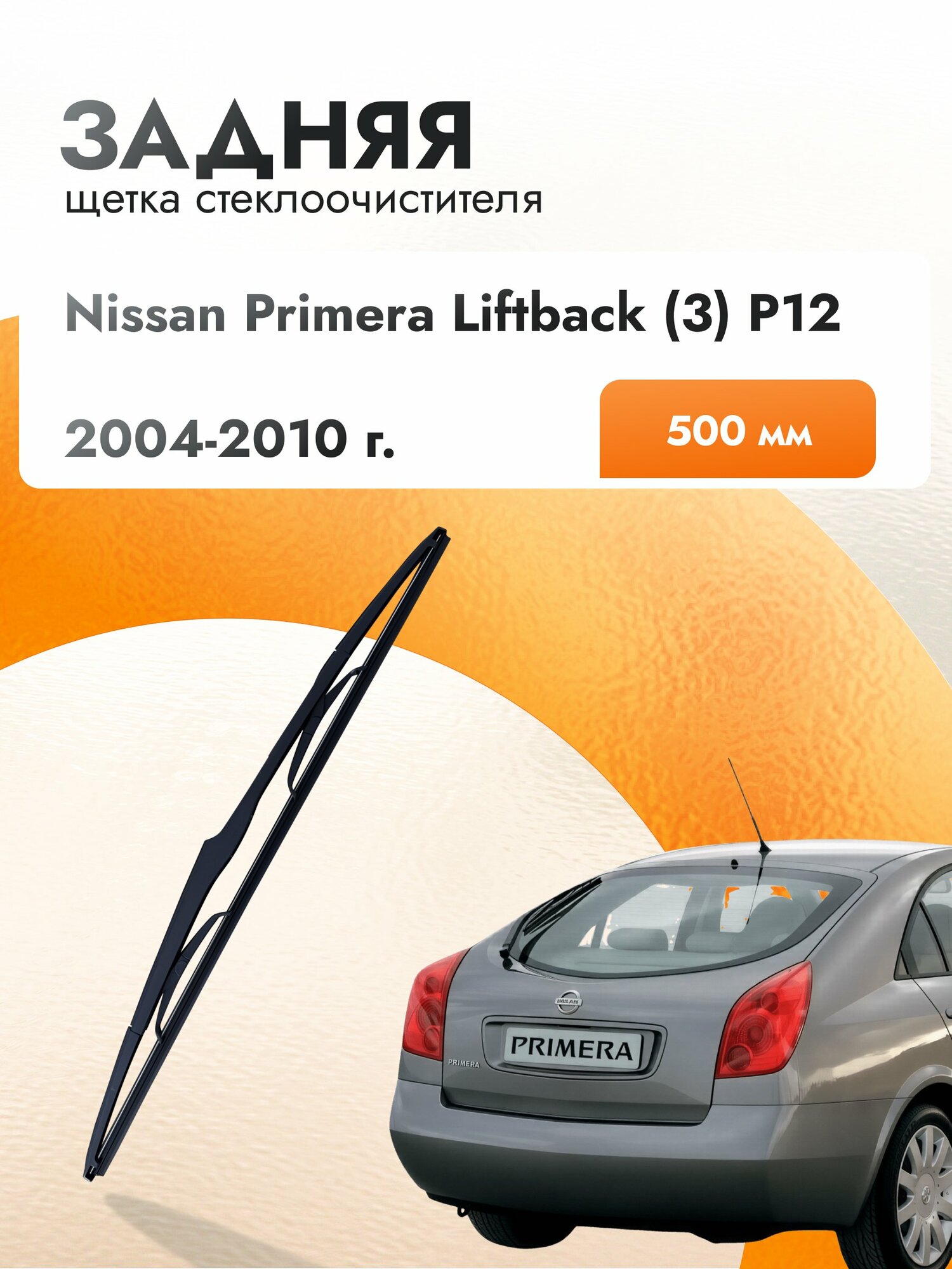 Задний дворник для Nissan Primera (3) P12 / 2004-2010 / Задняя щетка стеклоочистителя 500 мм Ниссан Примера Лифтбек
