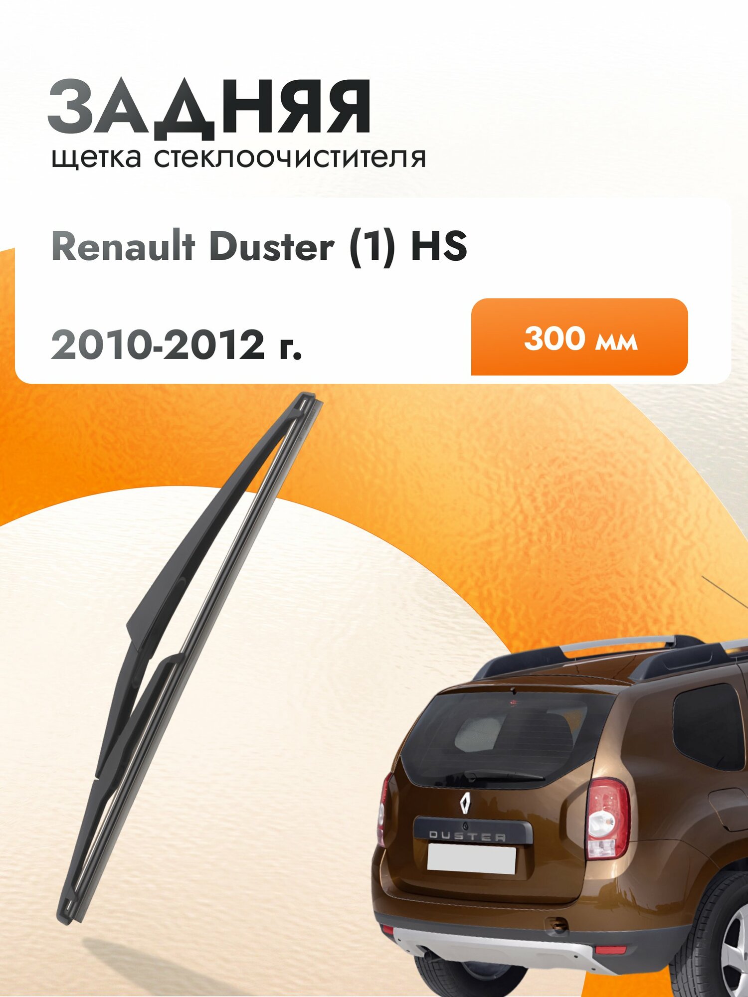 Задний дворник для Renault Duster (1) HS / 2010-2012 / Задняя щетка стеклоочистителя 300 мм Рено Дастер