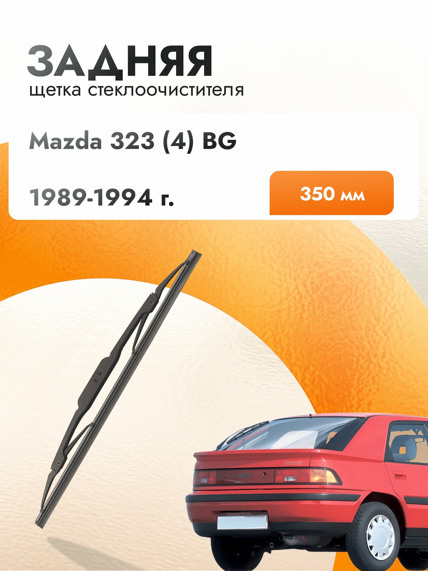 Задний дворник для Mazda 323 (4) BG / 1989-1994 / Задняя щетка стеклоочистителя 350 мм Мазда 323