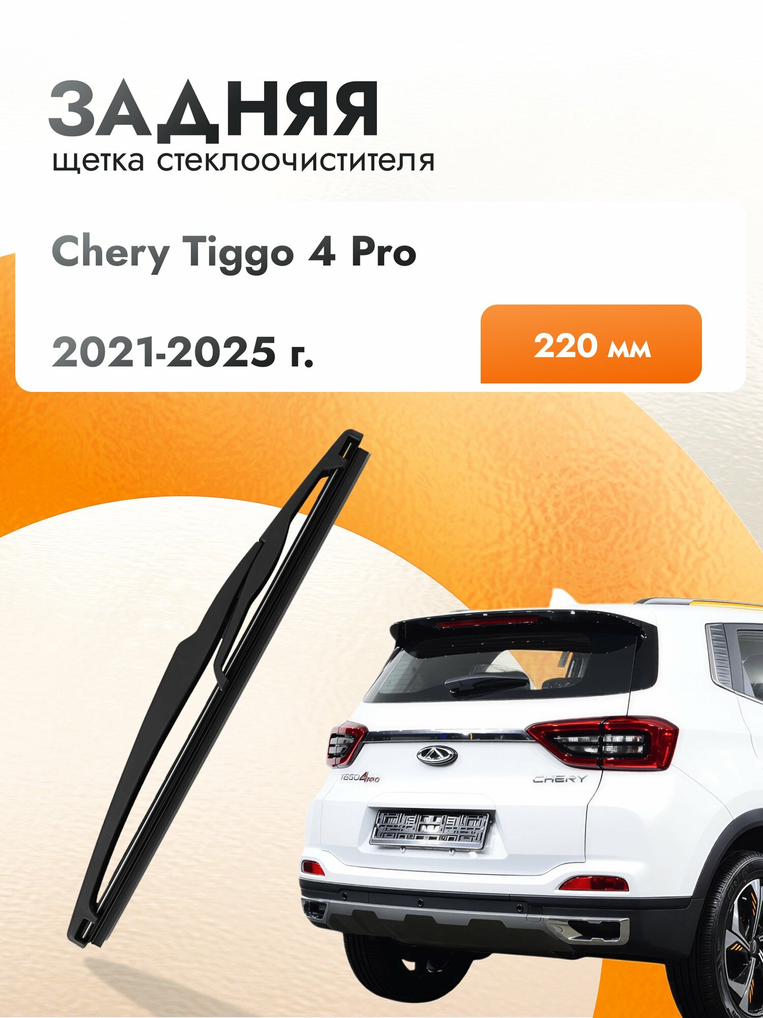 Задний дворник для Chery Tiggo 4 Pro / 2021-2025 / Задняя щетка стеклоочистителя 220 мм Чери Тигго 4 Про