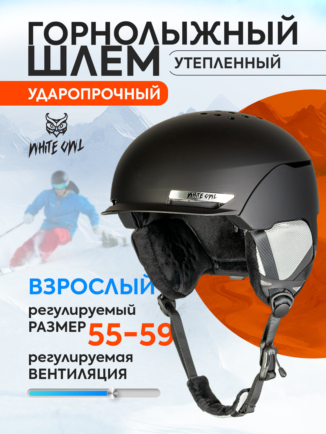 Шлем White Owl Guardian M/L, для горных лыж, сноуборда, снегохода, черный, размер 55-59