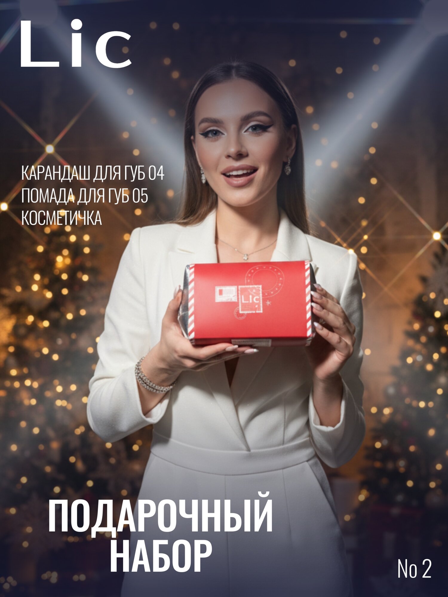 Lic набор косметики новогодний подарочный New Year Set 2026 №2