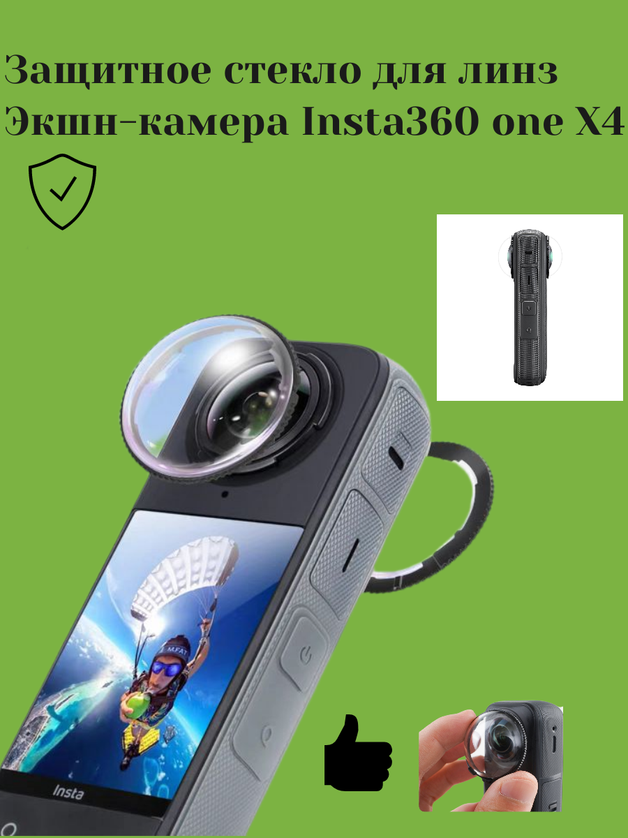 Защитное и противоударное стекло с высокой прозрачностью для линз Экшн-камера Insta360 one X4