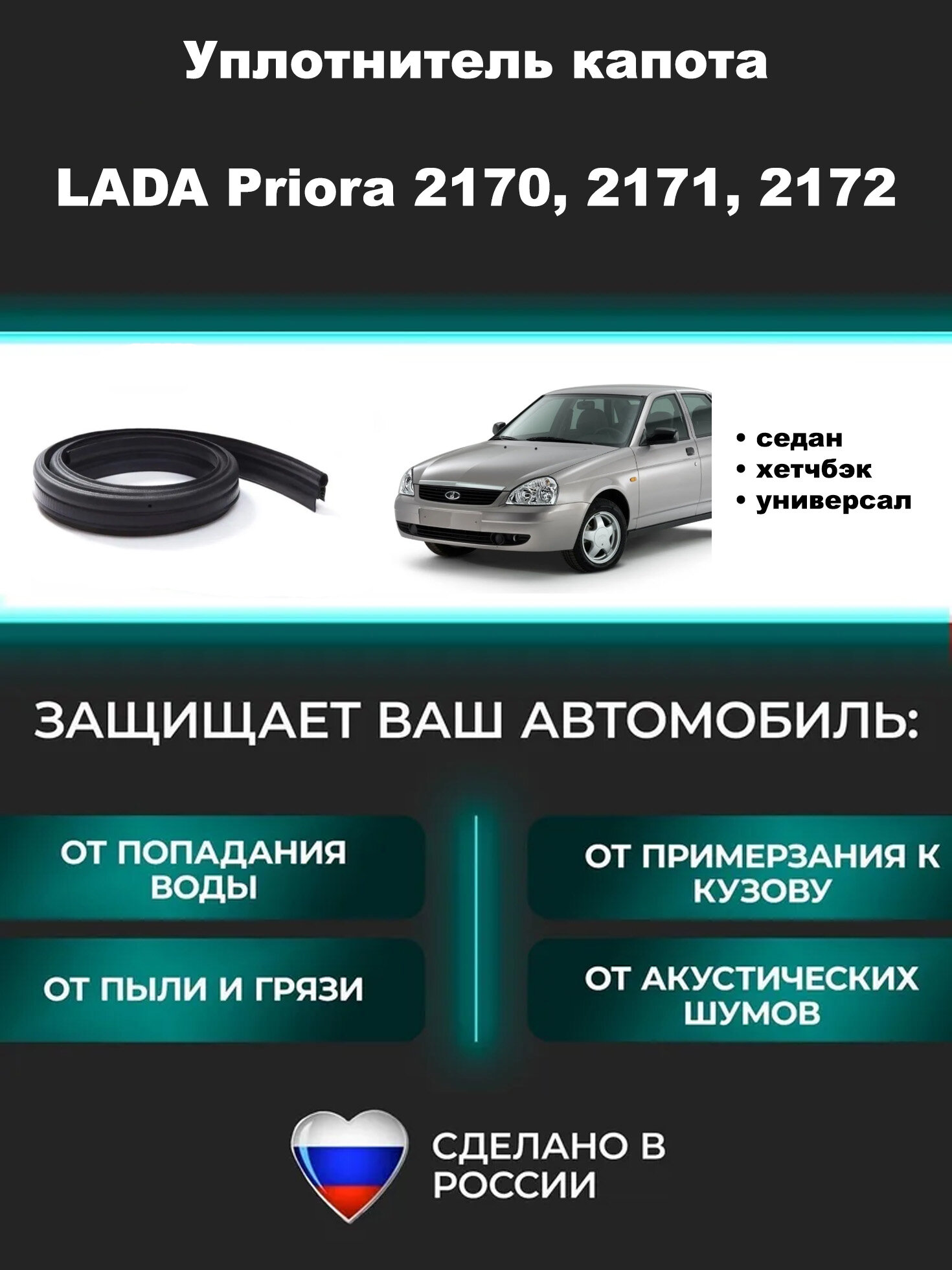 Уплотнитель капота для Лада Приора / LADA Priora 2007- 2018 г. седан, хэтчбек, универсал