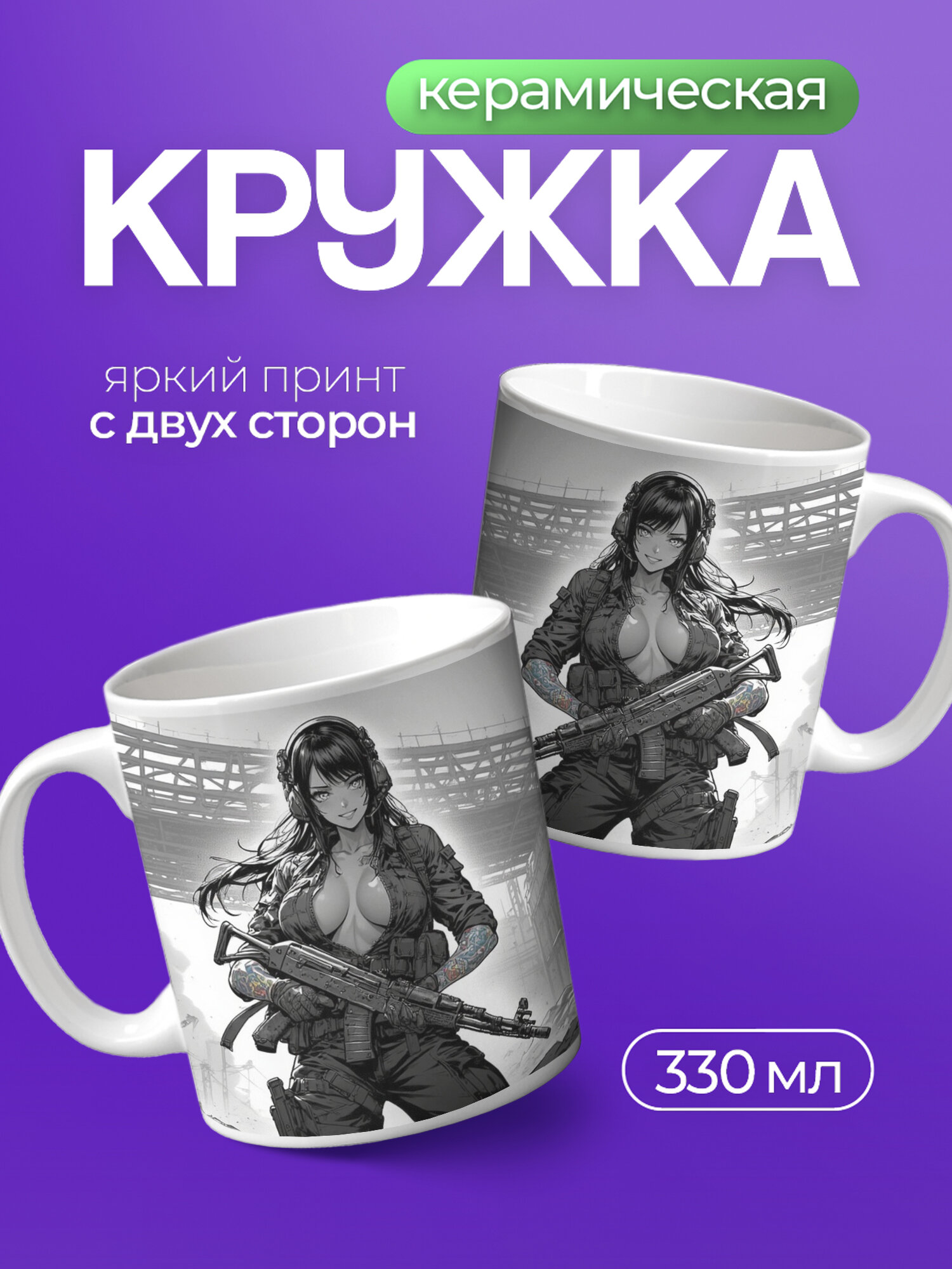 Кружка керамическая PNP NARD, 330 мл, с цветным принтом Аниме девушка с оружием