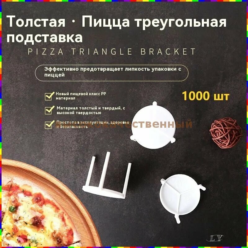 1000 шт. защитных опор для пиццы надежная фиксация и свежесть каждого коржа