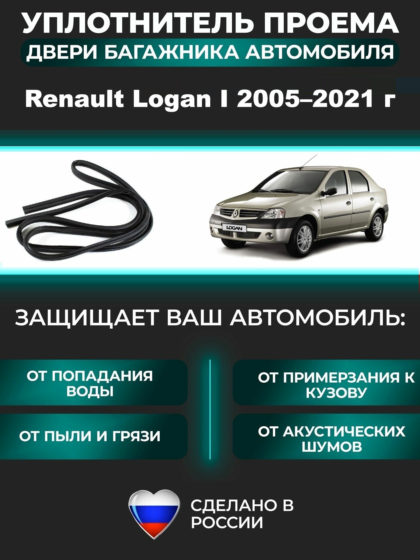 Уплотнитель багажника Renault Logan I, II 2005-2021 г / Рено Логан 1, 2