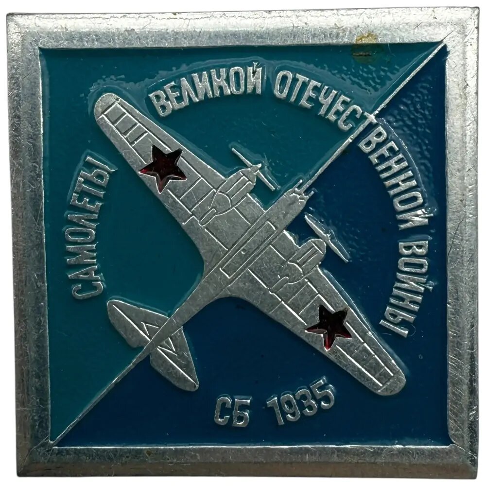 Знак "СБ. Самолеты Великой Отечественной войны" СССР 1981-1990 гг. Этпк