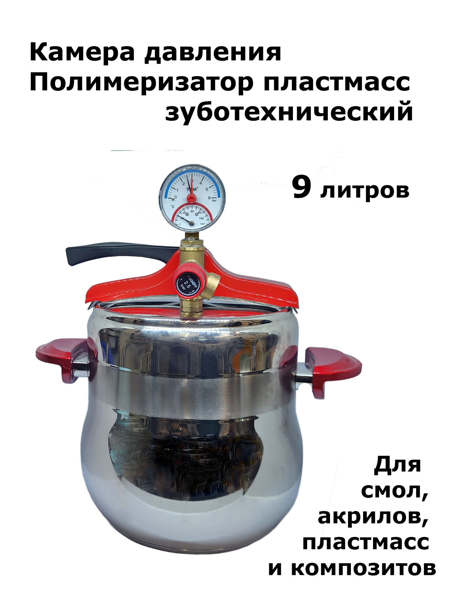 Камера давления. Зуботехнический Полимеризатор Медведева 9 л.