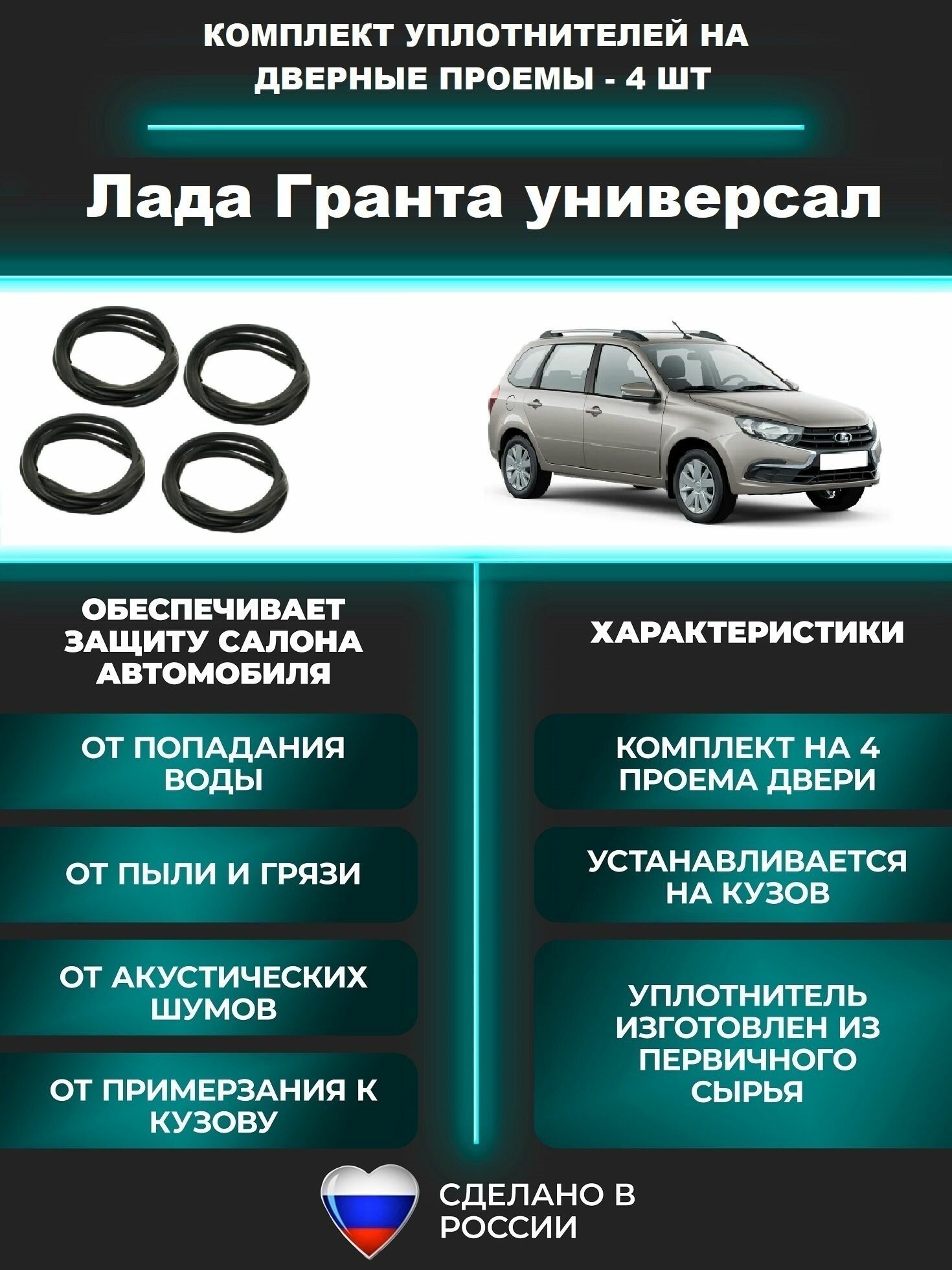 Комплект уплотнителей проемов дверей для LADA Granta, Лада Гранта универсал (стыкованный) на 4 проема двери