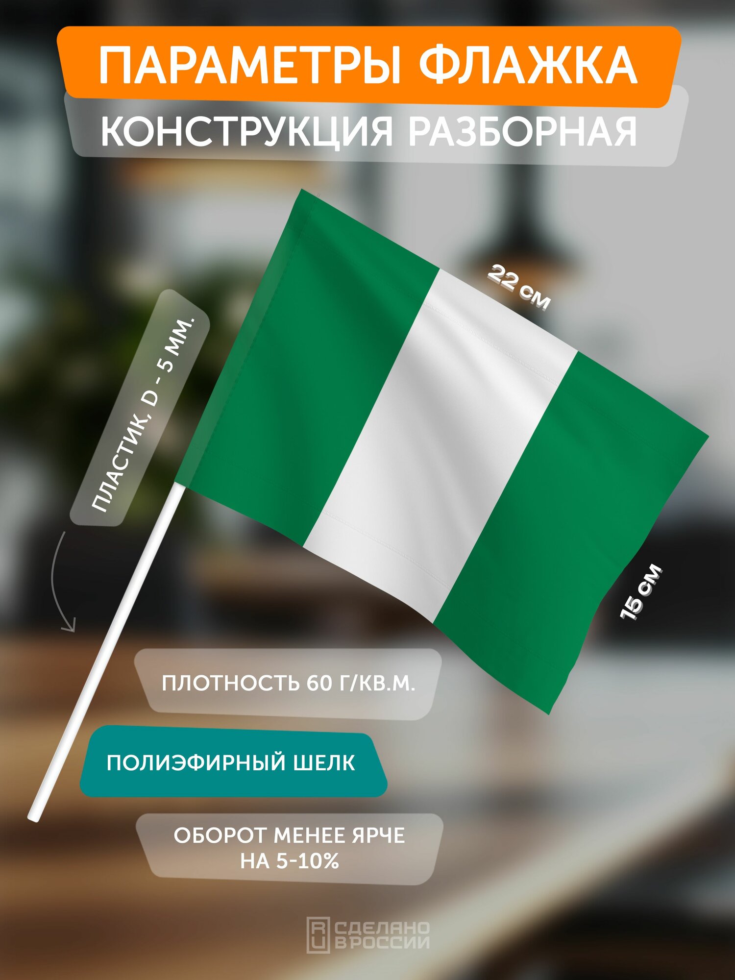 Флаг Нигерии на палочке — фото 1