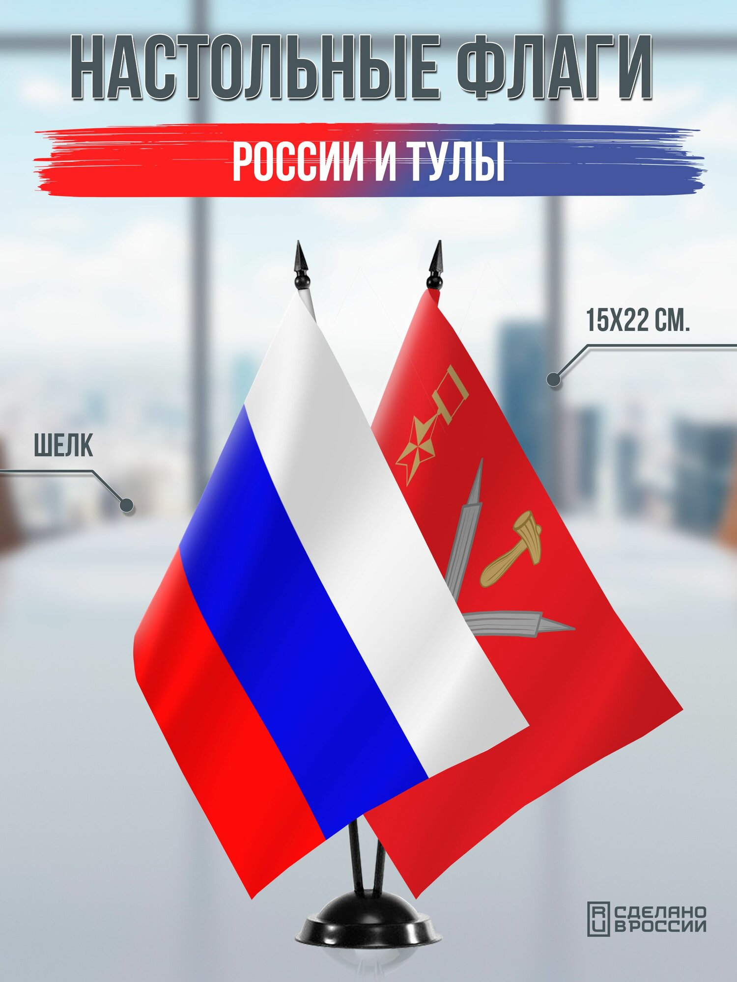 Настольные флаги России и Тулы на черной подставке