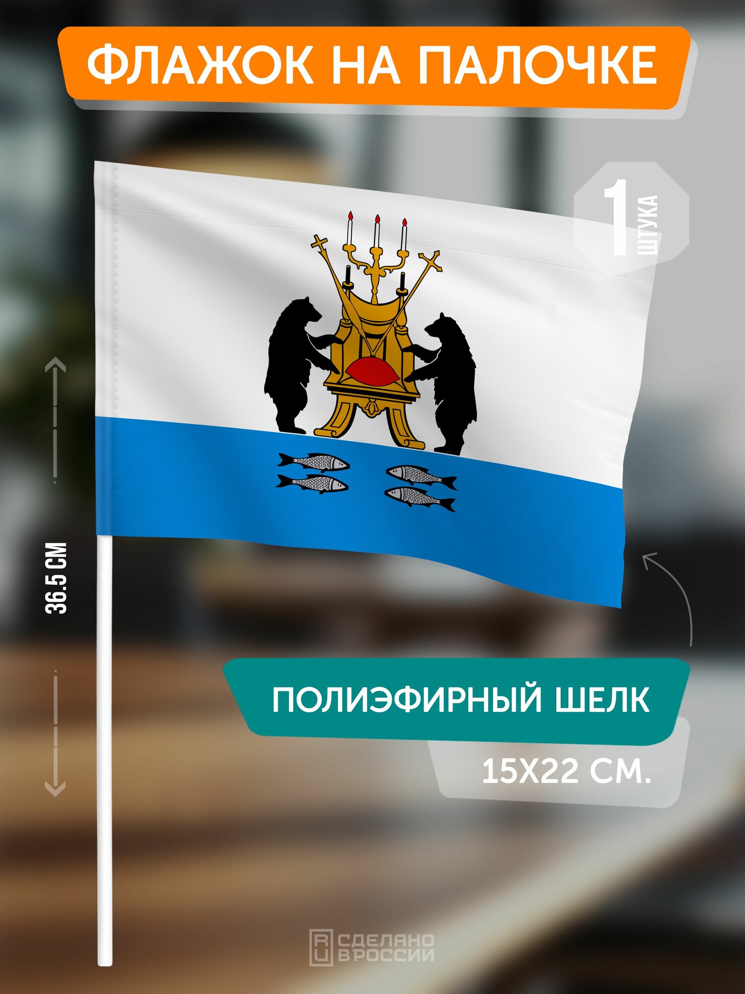 Флаг Великого Новгорода на палочке