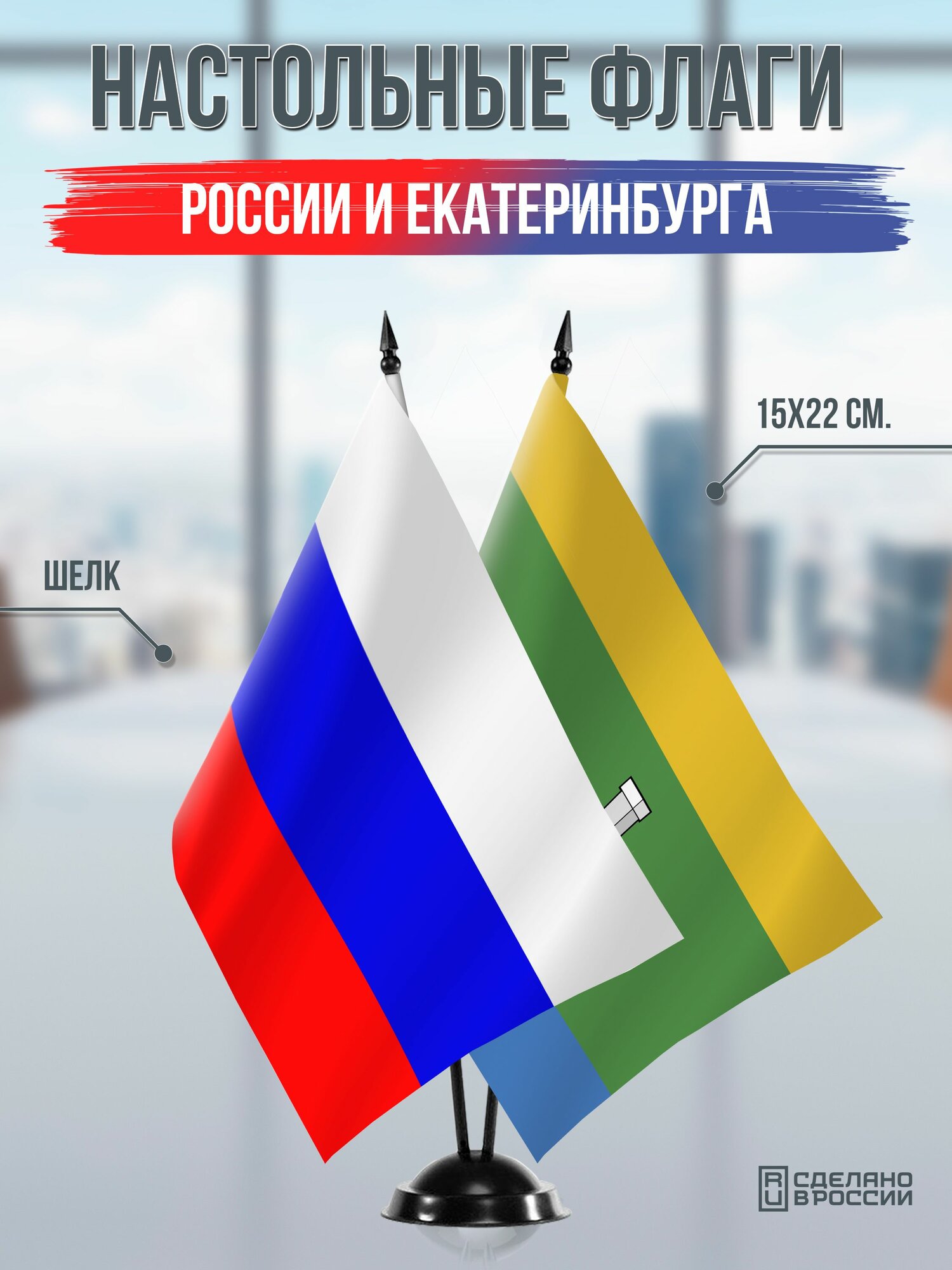 Настольные флаги России и Екатеринбурга на черной подставке