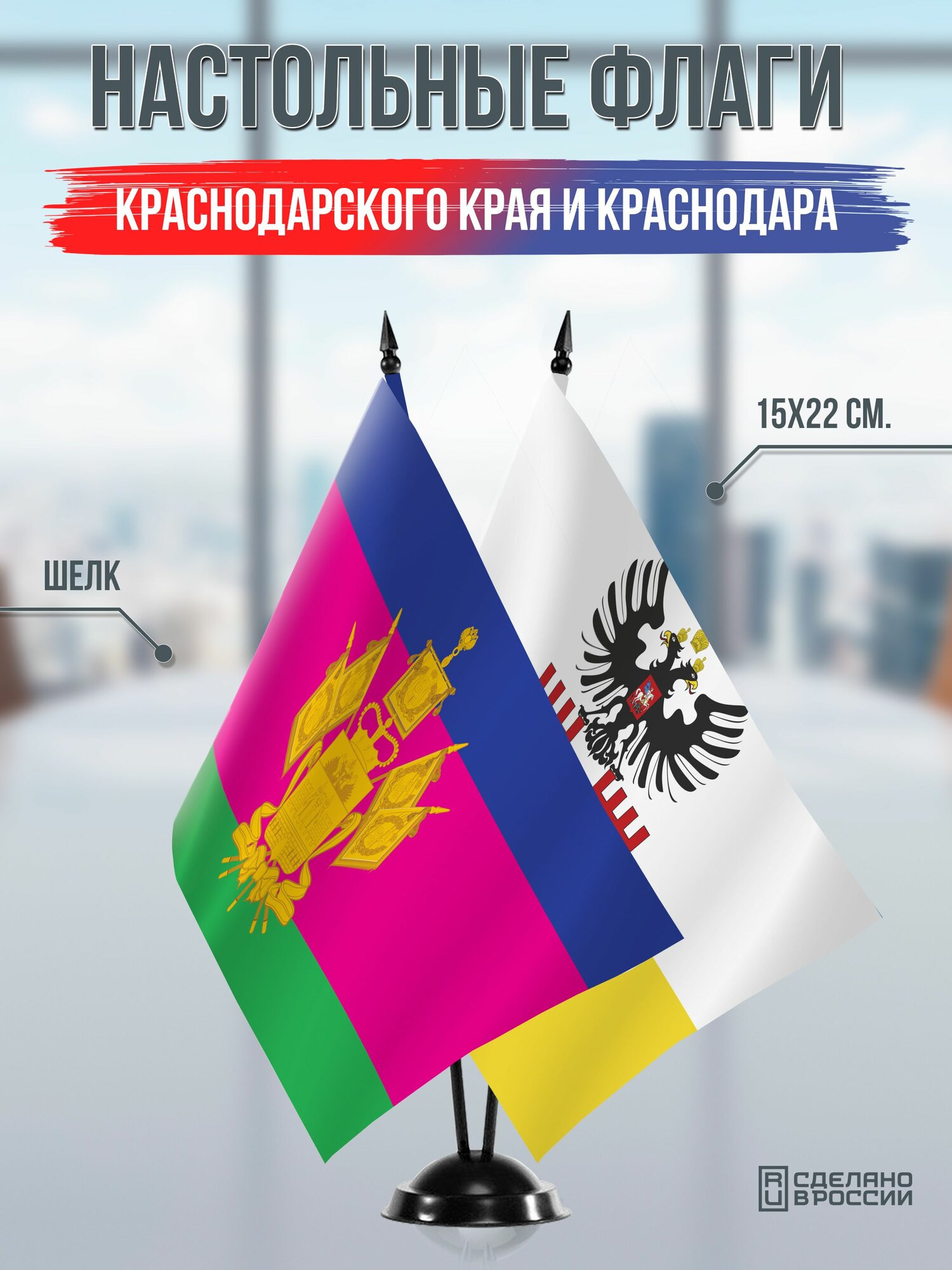 Настольные флаги Краснодарского края и Краснодара на черной подставке