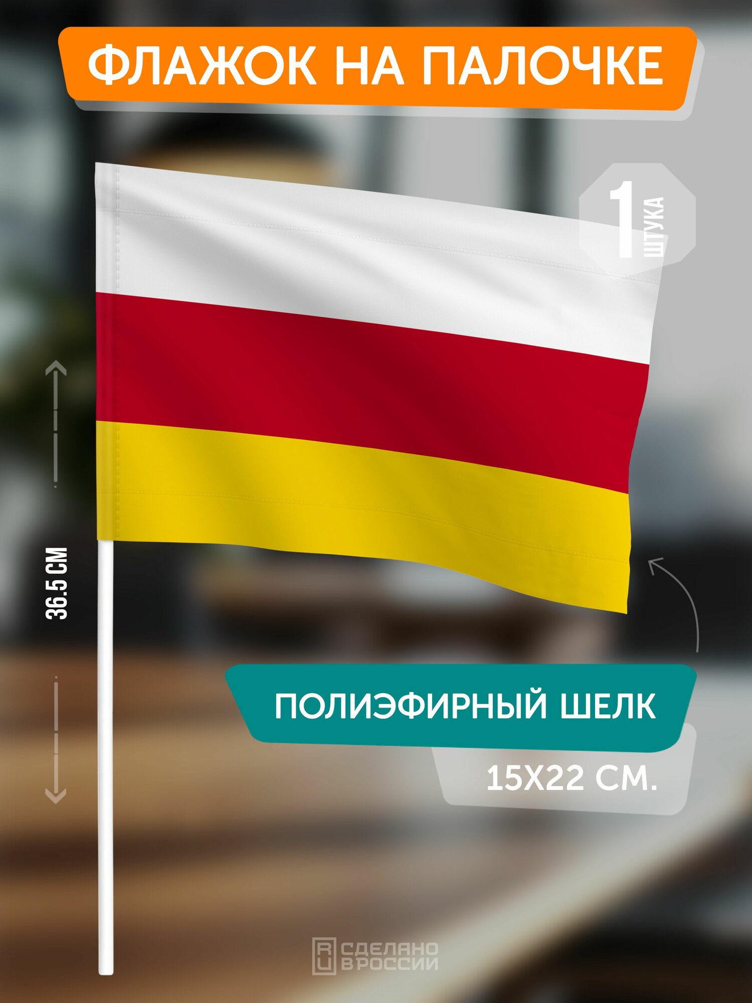 Флаг Северной осетии на палочке