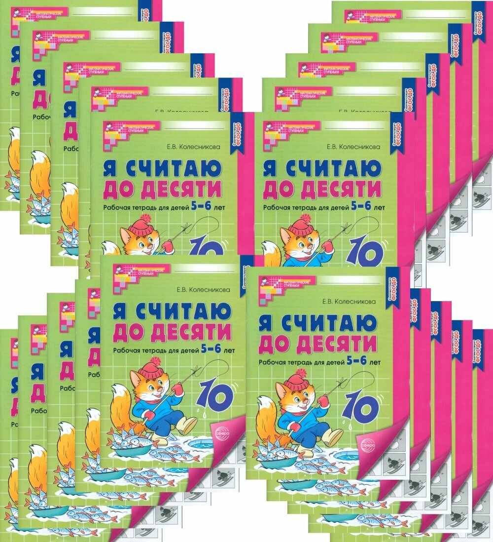 Я считаю до десяти. Рабочая тетрадь для детей 5-6 лет. 4-е изд, перераб. и доп. (комплект из 20-ти кн.). Колесникова Е. В.