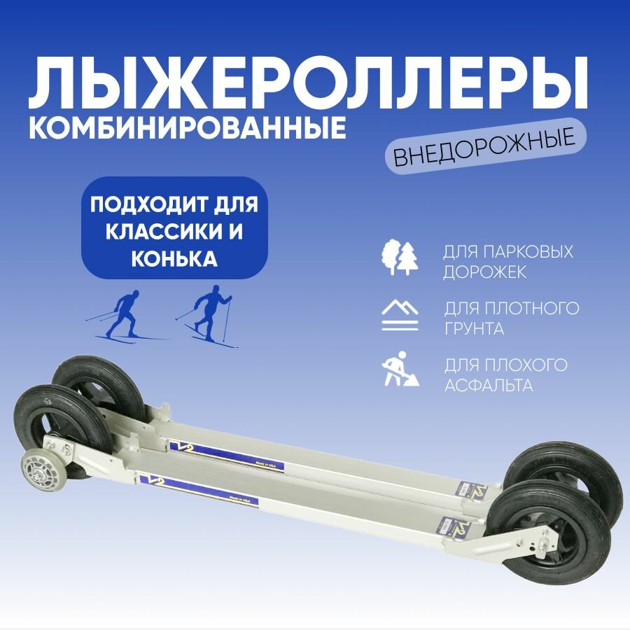 Лыжероллеры комби внедорожные Jenex V2 XL150SC