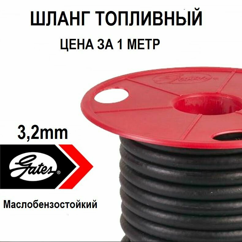 Gates 322500050 Шланг топливный 3.2ММ (Цена за 1 метр)