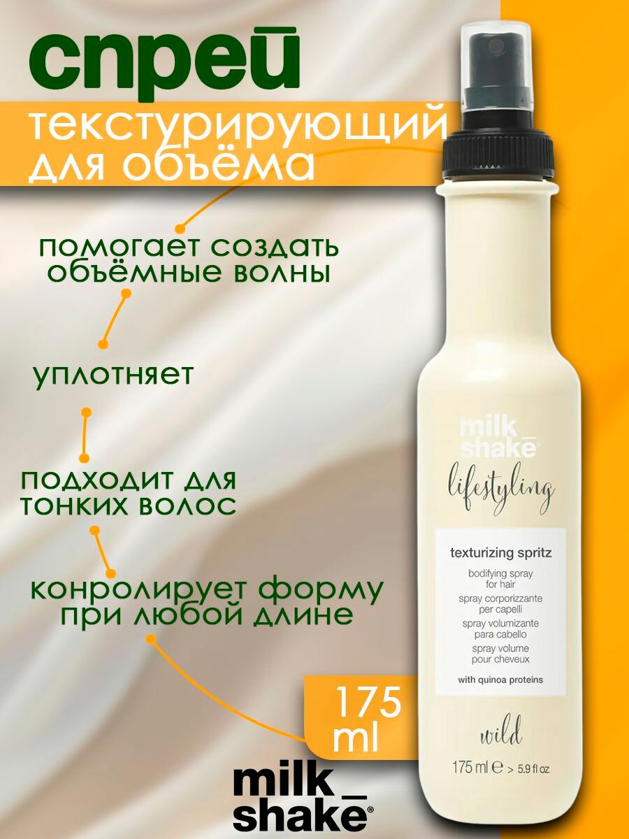 Текстурирующий спрей для объёма "пляжный эффект" 175мл