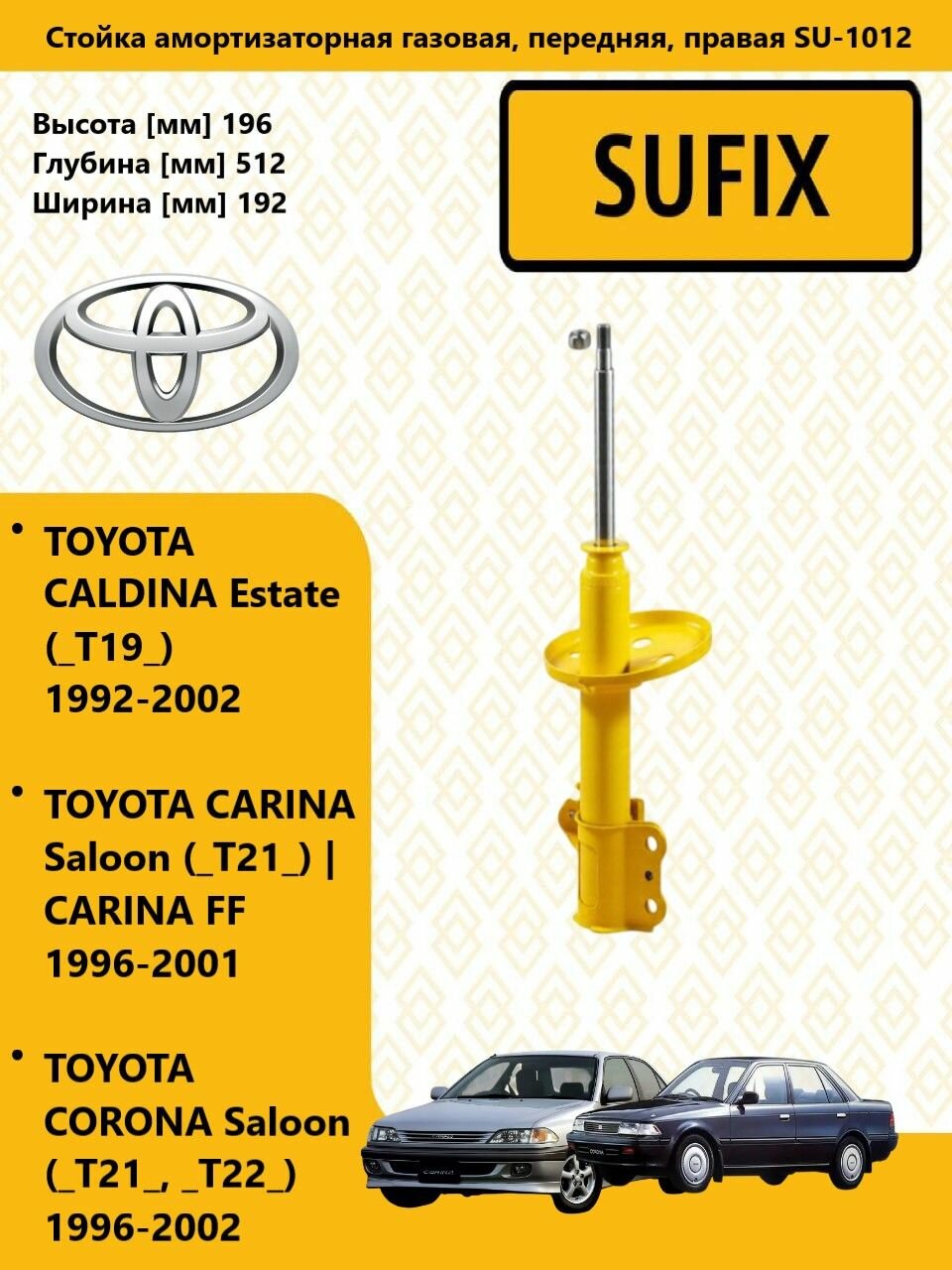 SUFIX Стойка амортизаторная газовая перед прав, тойота/ TOYOTA CARINA Saloon (_T21_) CARINA FF 1996-01, SU1012