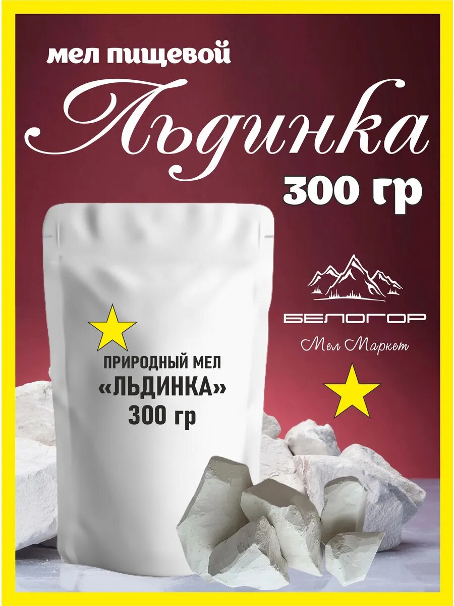 Мел природный пищевой Льдинка 300 грамм