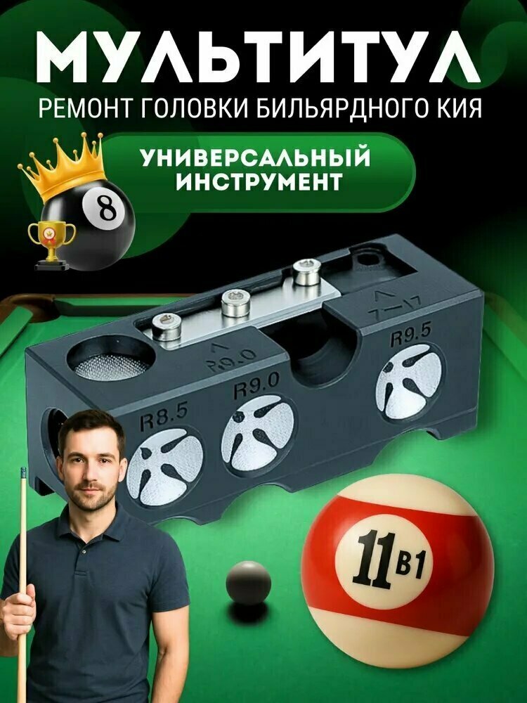 Многоцелевой инструмент мультитул 11 в 1 для ремонта и обслуживания головки бильярдного кия