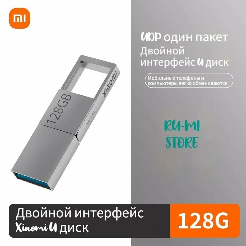 USB Флеш-накопитель Сяоми с двойным интерфейсом 128ГБ (XMUP22YM)