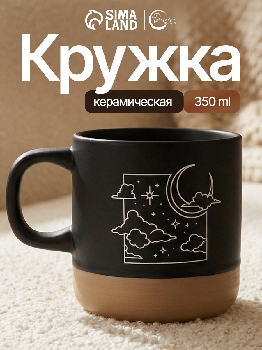 Кружка чайная керамическая «Звёздное небо», 350 мл, ручная работа