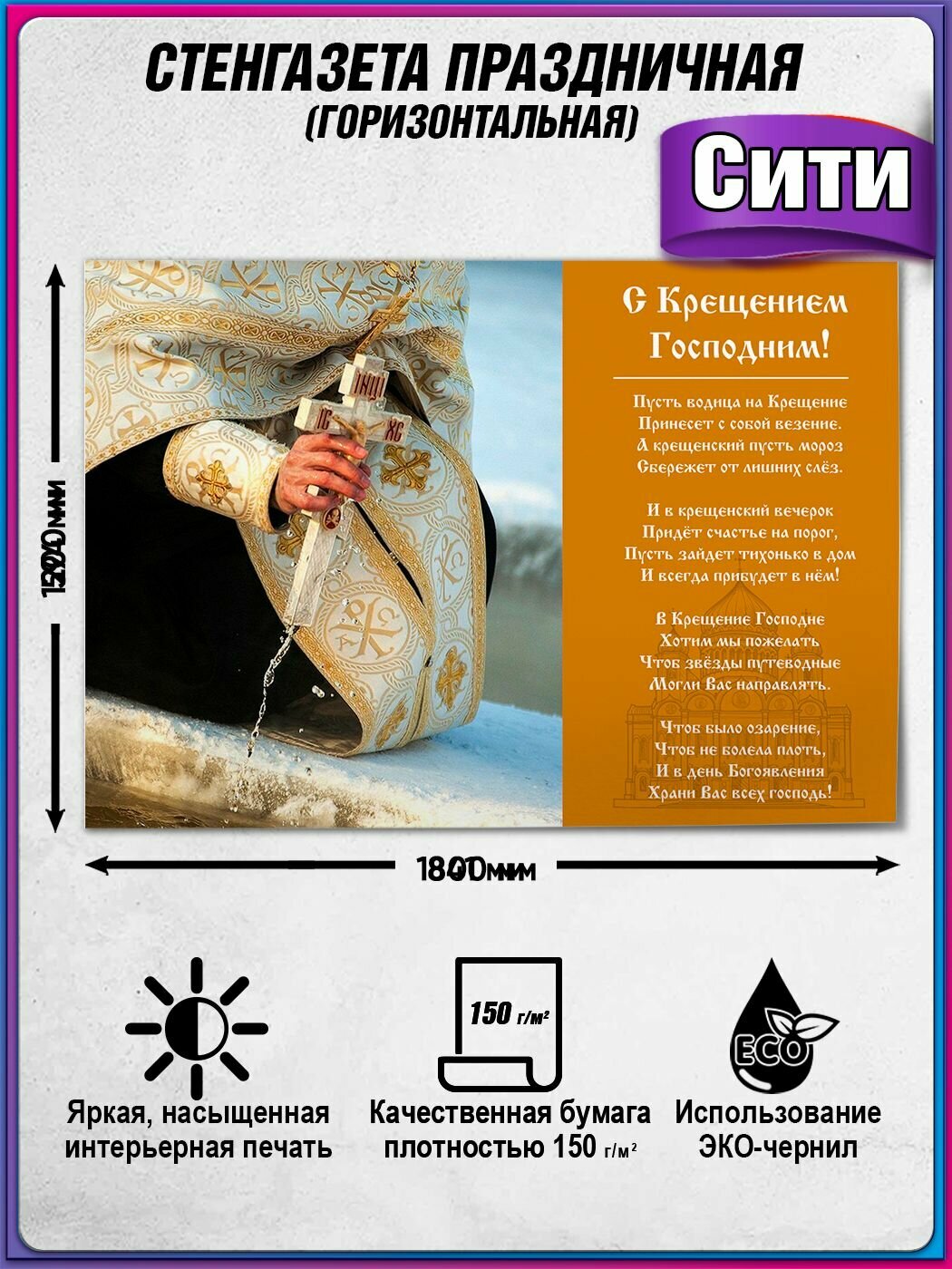 Стенгазета на Крещение Господне / Рождественский плакат ко Дню Крещения Господня оформление / СФ (120х180)